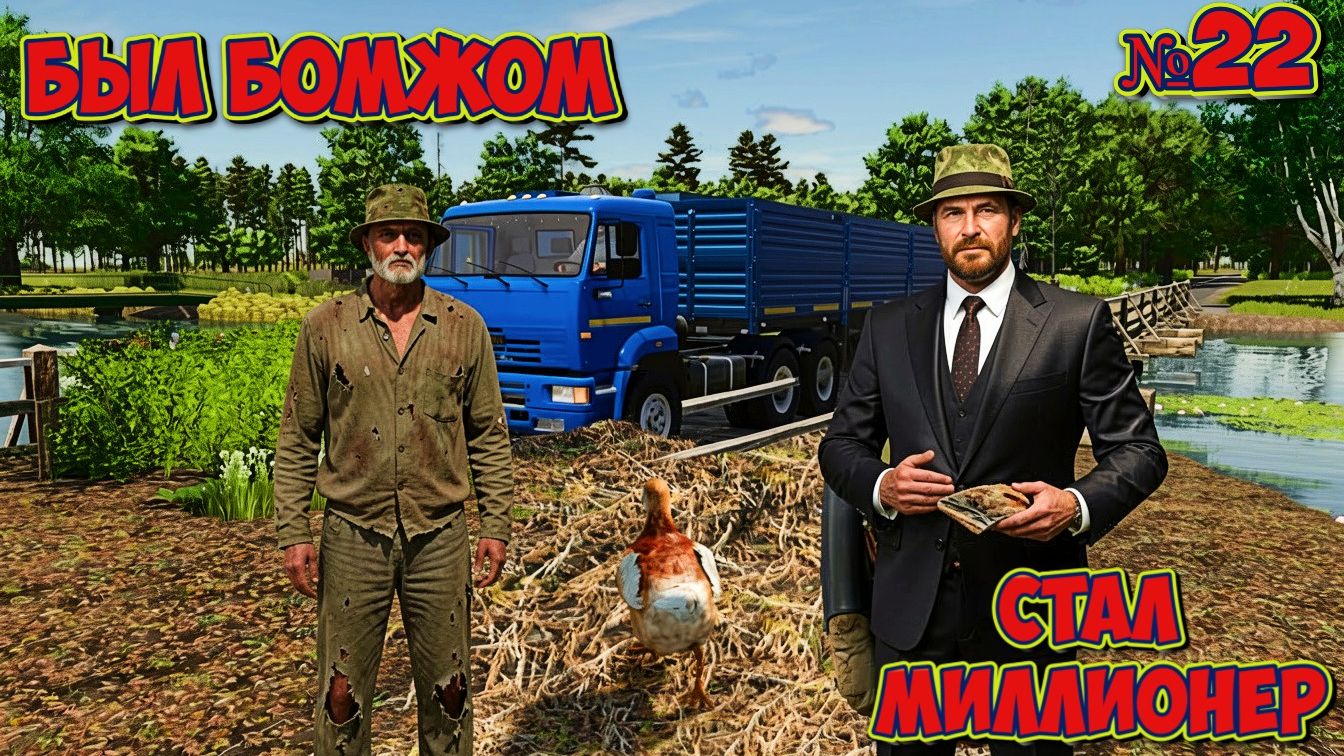 Ферма Достигла своего Придела ( От Бомжа До Миллионера )Farming Simulator 25