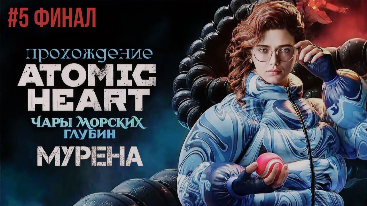Atomic Heart: Чары морских глубин - Мурена! #5