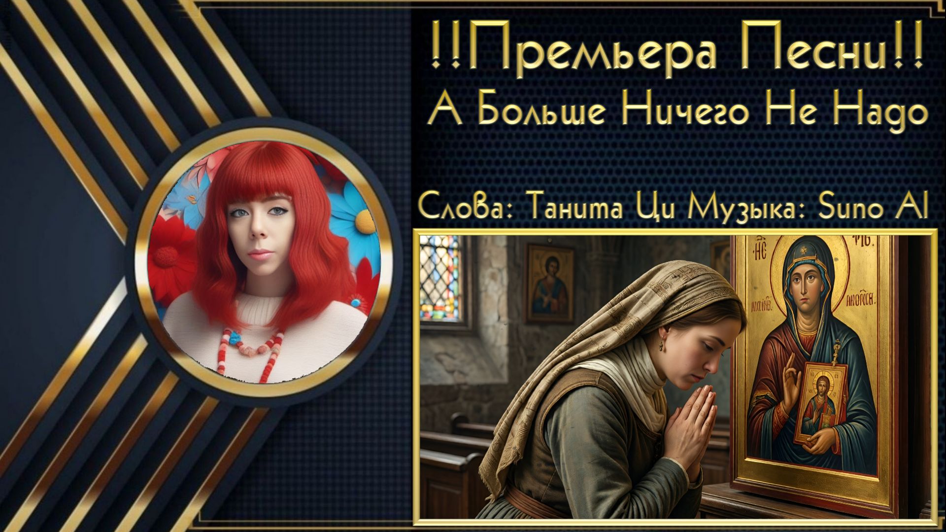 ♬Танита Ци feat. Suno Al - •А Больше Ничего Не Надо•