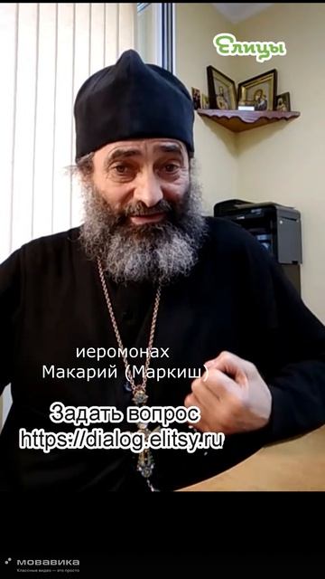 Брак в Вечности. Иеромонах Макарий (Маркиш) #shorts #makarimark
