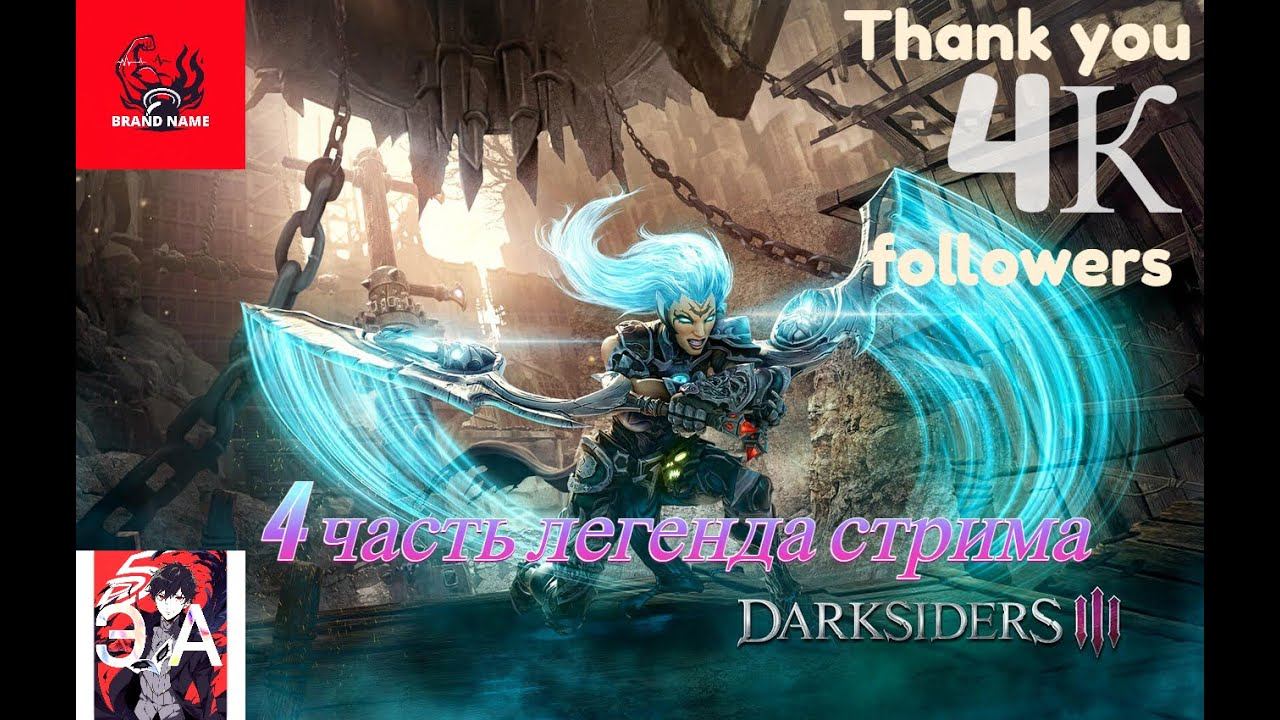 Darksiders 3 прохождение игры стрима года 6  часть