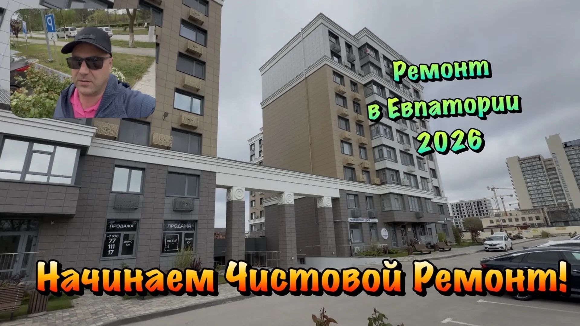 Наши Ремонты в ЖК Центро Парк в Евпатории❗️