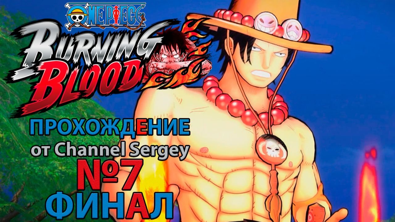 One Piece: Burning Blood. Прохождение. №7. ФИНАЛ. Огненные кулаки.