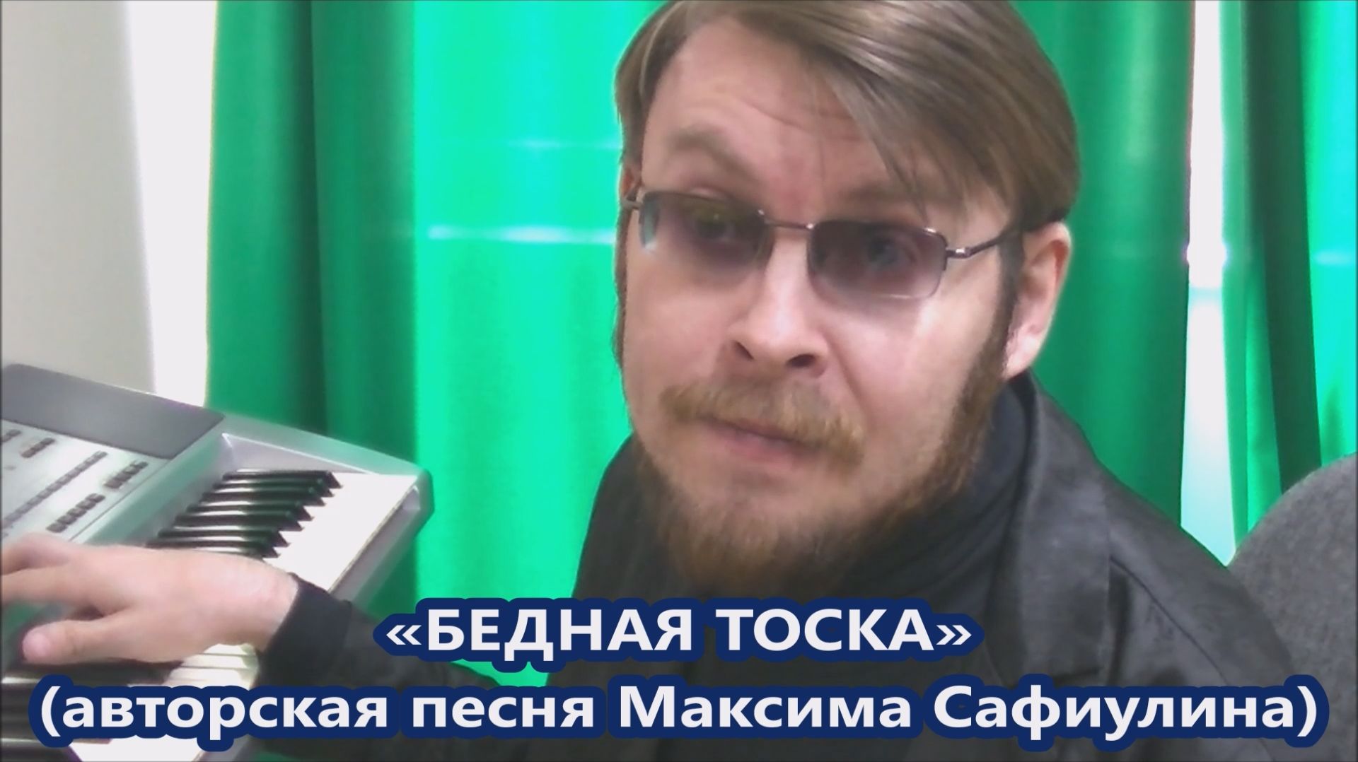 Максим Сафиулин - «БЕДНАЯ ТОСКА» (авторская песня)