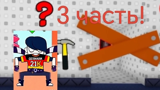 Роблокс но 99 комнот 3 часть!