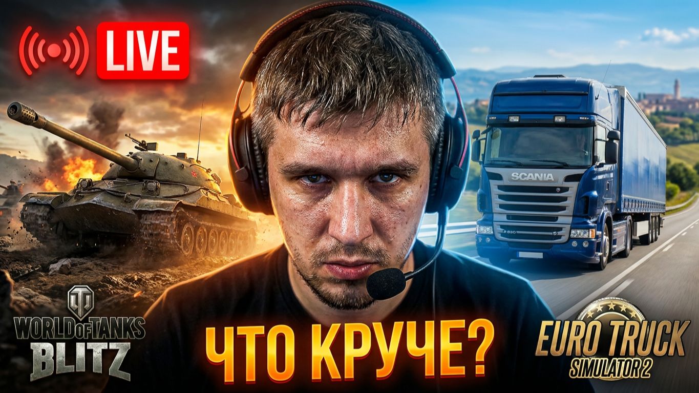 ТАНКИСТЫ ПРОТИВ ДАЛЬНОБОЙЩИКОВ: ЧТО КРУЧЕ? 🚛