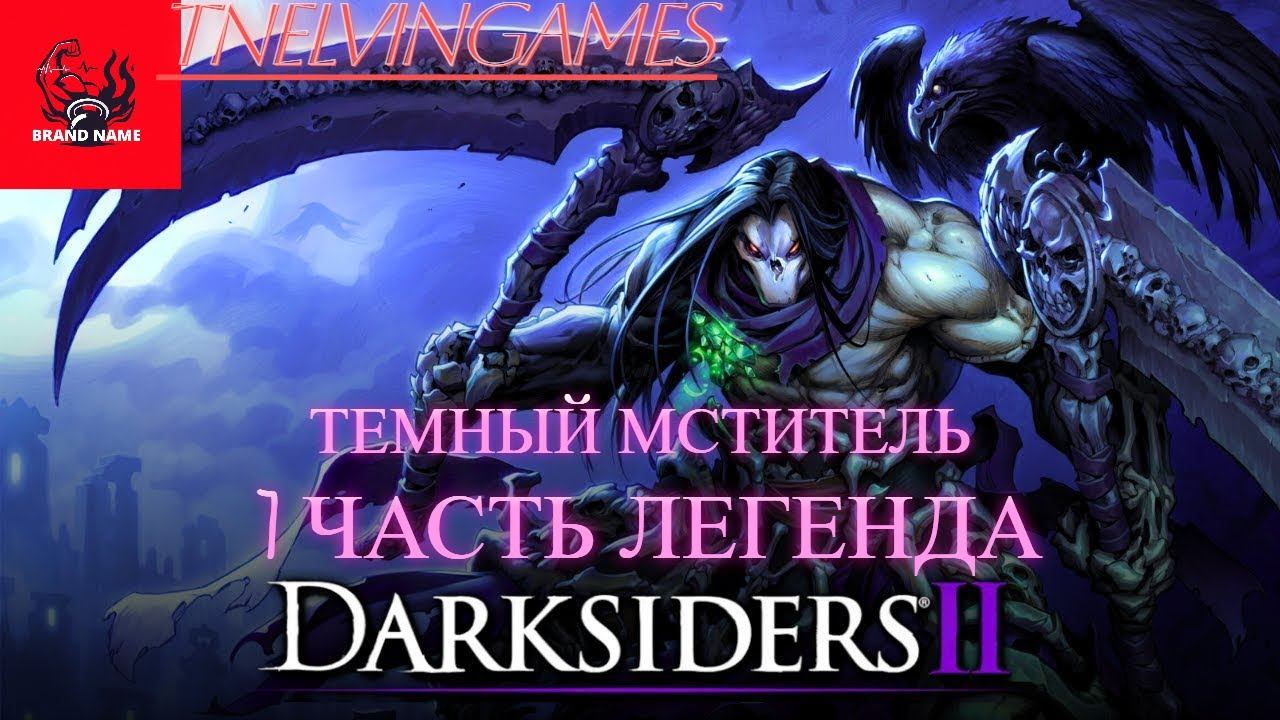 Darksiders 2 прохождение игры 7 часть  допы миссий темный мститель — сделано в Clipchamp