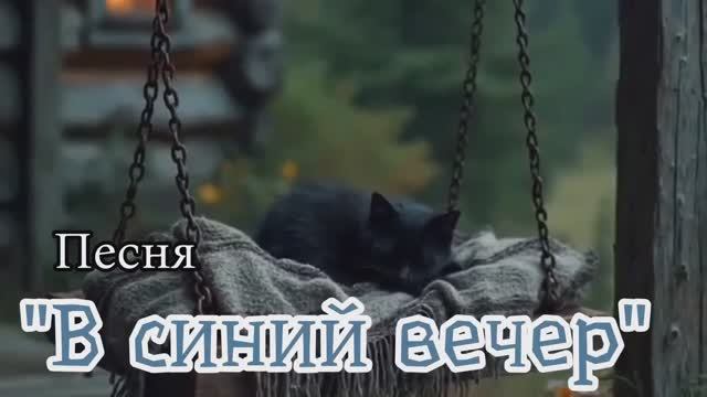 песня "В синий вечер