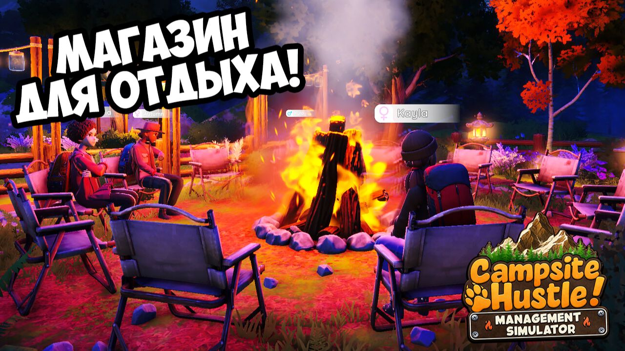 МАГАЗИН ДЛЯ ОТДЫХА! Campsite Hustle - ОБЗОР/ПРОХОЖДЕНИЕ!🔥
