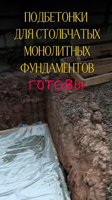 Столбчатые фундаменты - подбетонки готовы