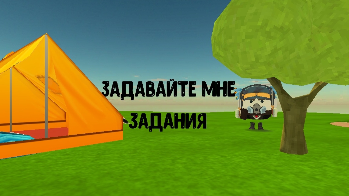 Задавайте мне задания
