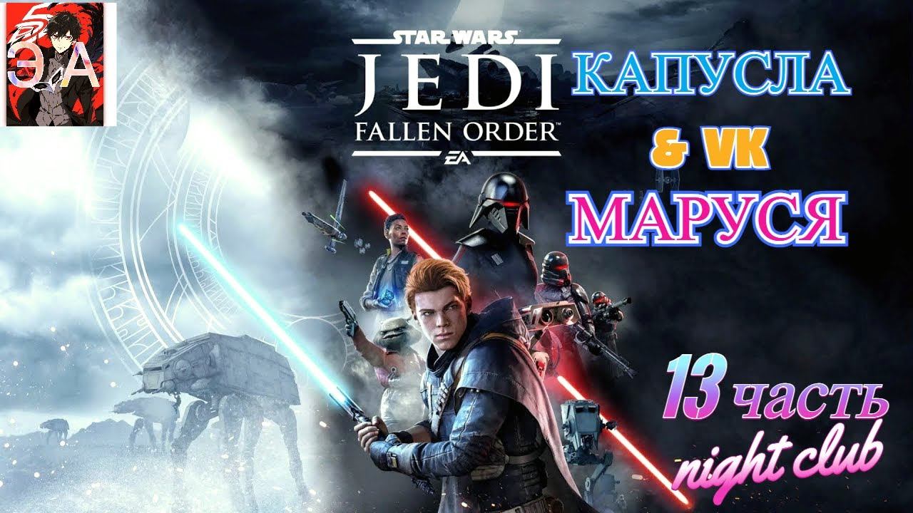 Маруся & VK Капсула Star Wars Jedi Fallen Order прохождение игры 13 — сделано в Clipchamp