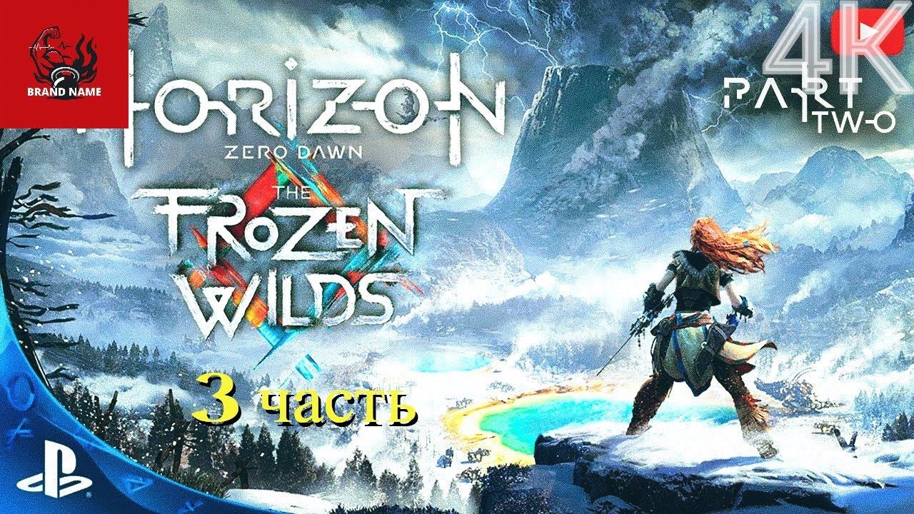 прохождение игры часть  3 Horizon Zero Dawn