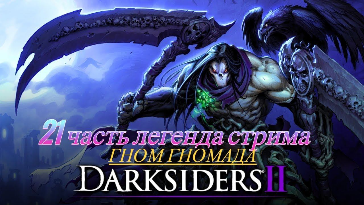 прохождение игры  легенда 21 часть Darksiders 2 гномада