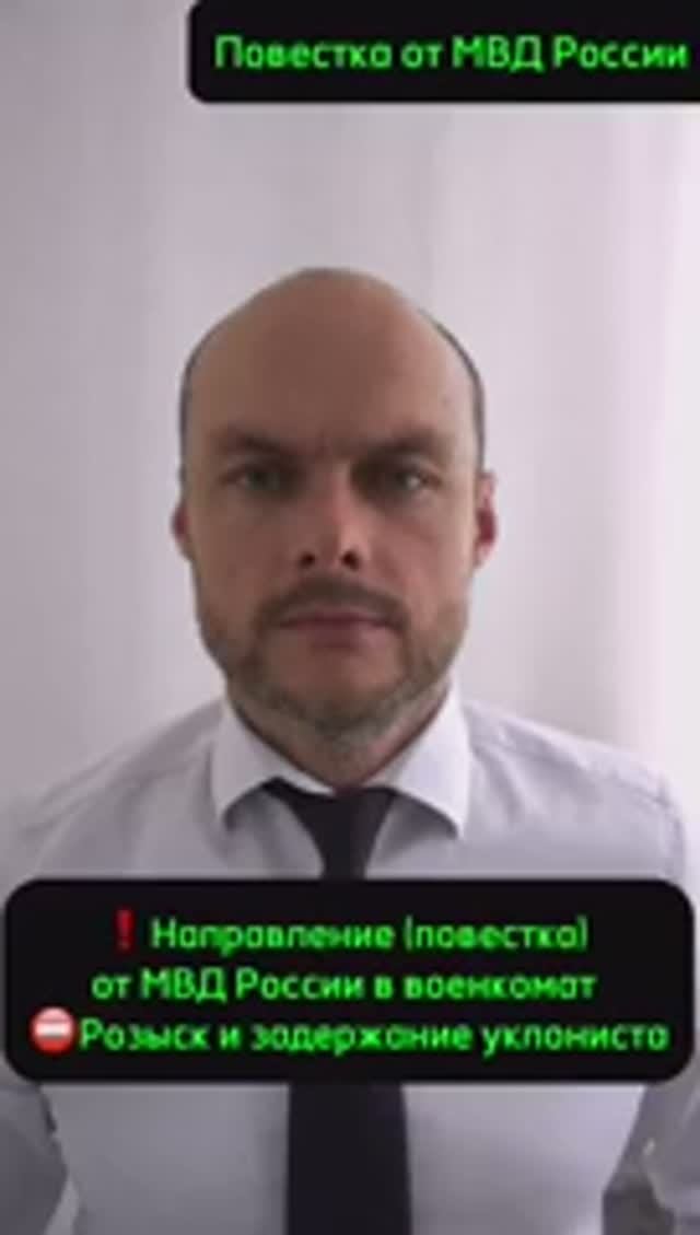 Направление (повестка) от МВД России. Розыск уклониста. Мобилизация и воинский учет граждан. Юрист