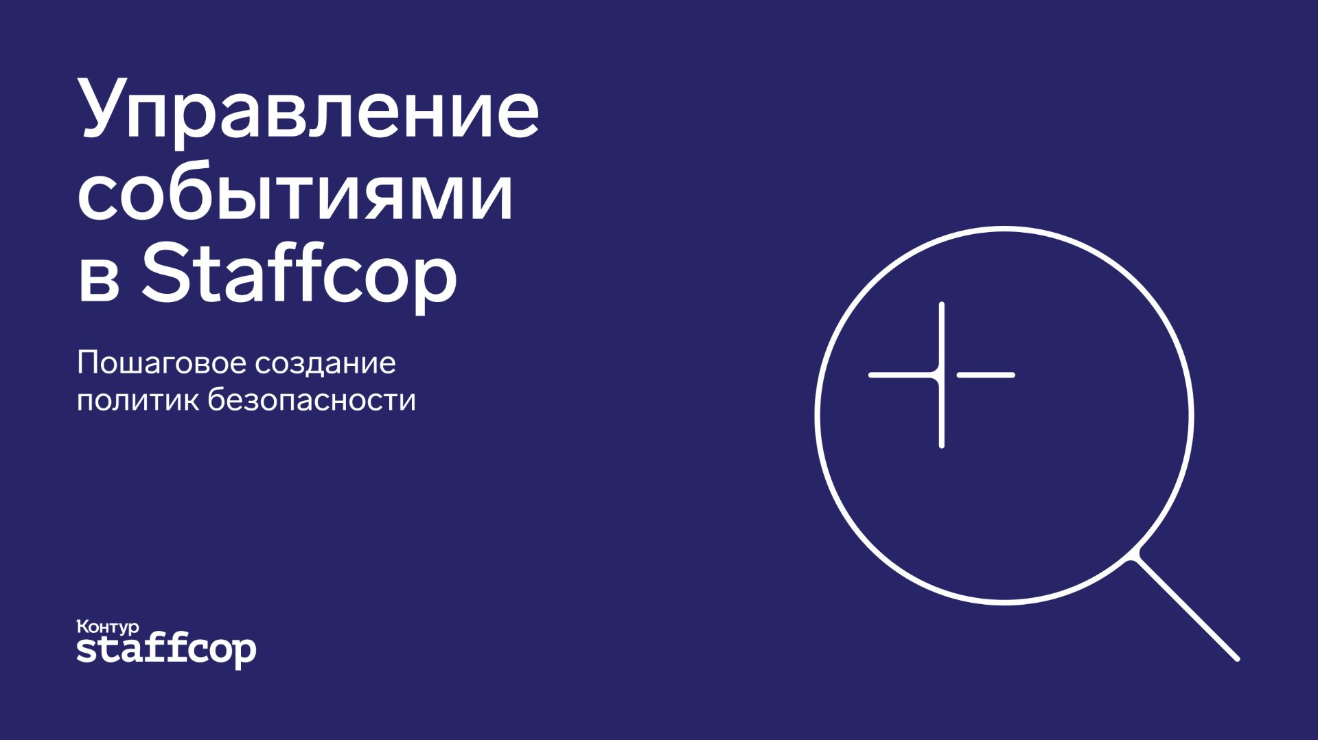 Настройка политик