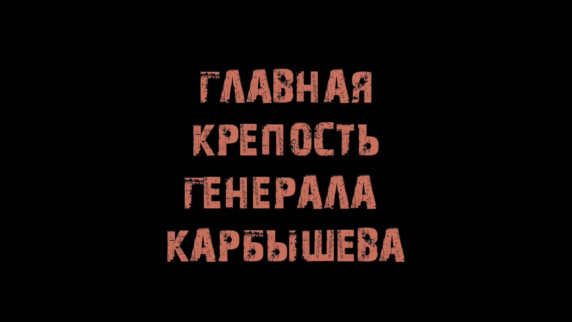 Главная крепость генерала Карбышева (2024)