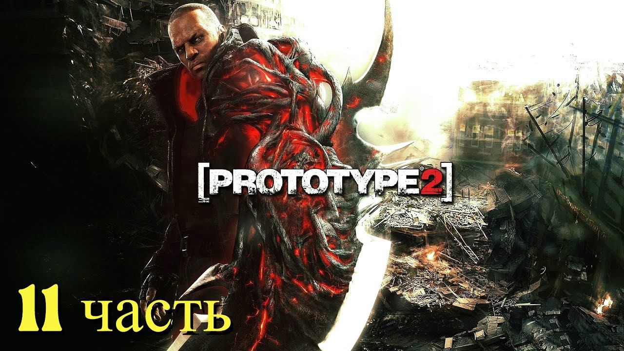 прохождение игры часть 11   Prototype 2 — сделано в Clipchamp