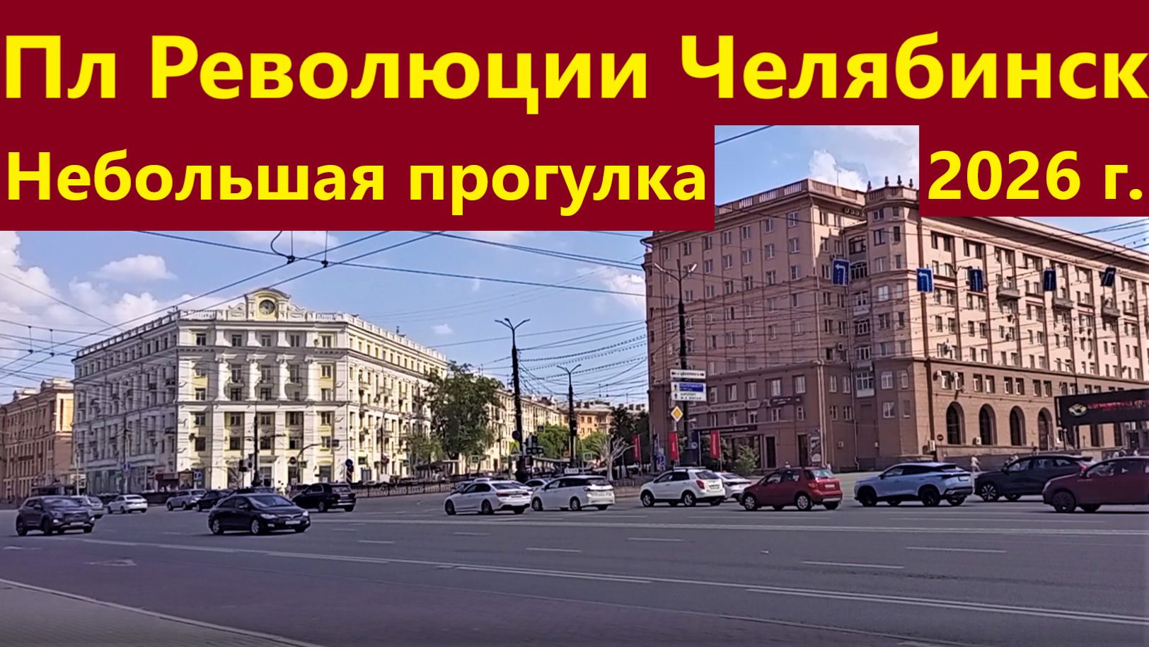 Прогулка по площади Революции в Челябинске.