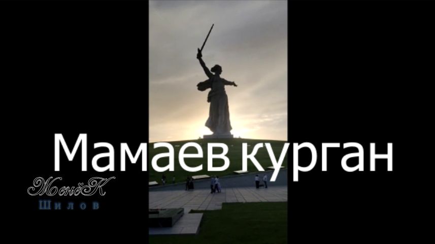 Мамаев курган