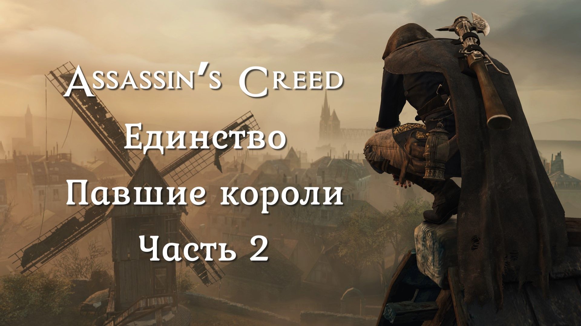 Assassin’s Creed: Единство. Павшие короли (Часть 2) 18+