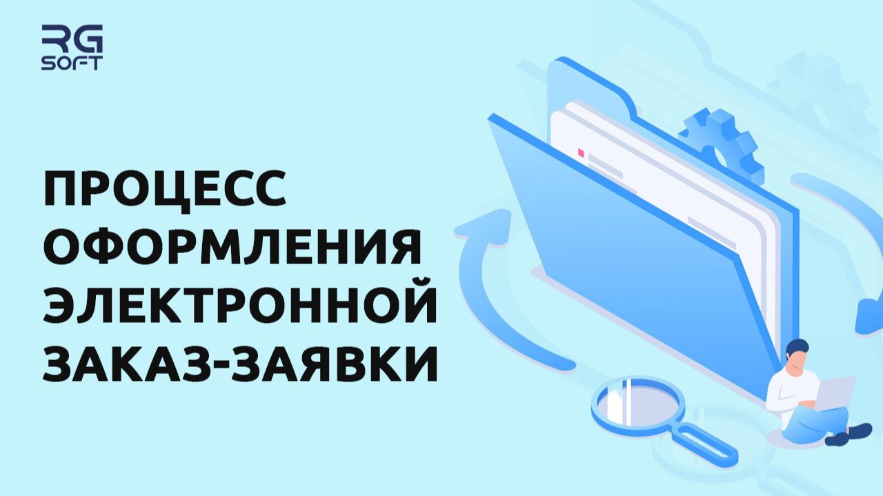 Процесс оформления электронной заказ-заявки