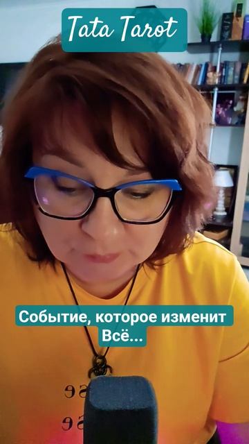 Событие, которое изменит всё 🔥 #эзотерика #магиятароонлайн #таро #tarot #онлайнтаро #тароонлайн