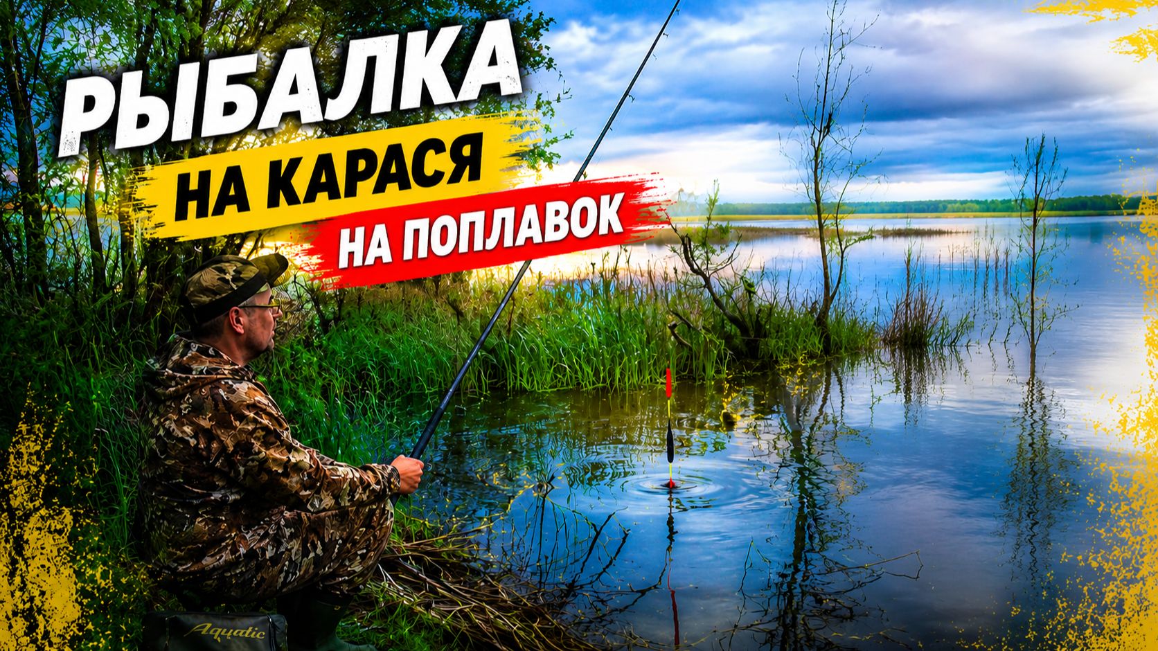 НАШЁЛ ИДЕАЛЬНОЕ МЕСТО! КАРАСЬ НА ПОПЛАВОК В МАЕ