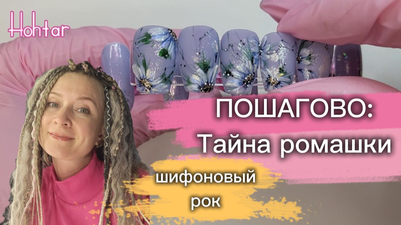 Тайна ромашки Шифоновая флористика Hohtar