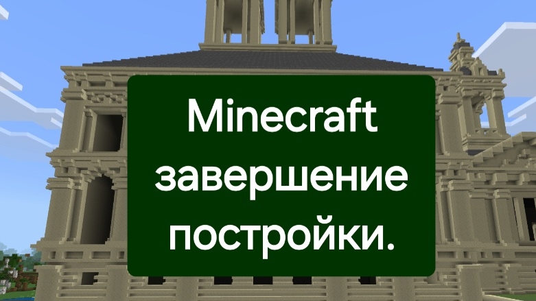 Minecraft дорогая постройка 1 часть.