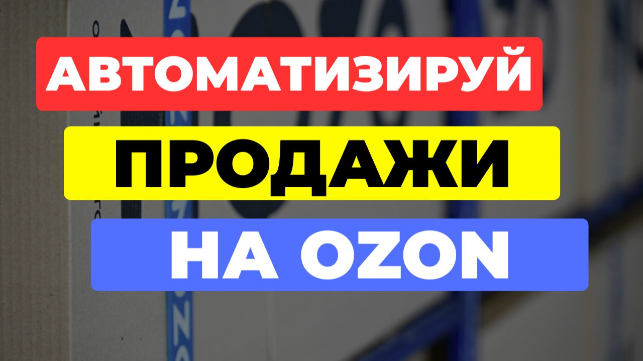 5 ПРОЦЕССОВ на Ozon, которые на Amazon ДАВНО автоматизированы