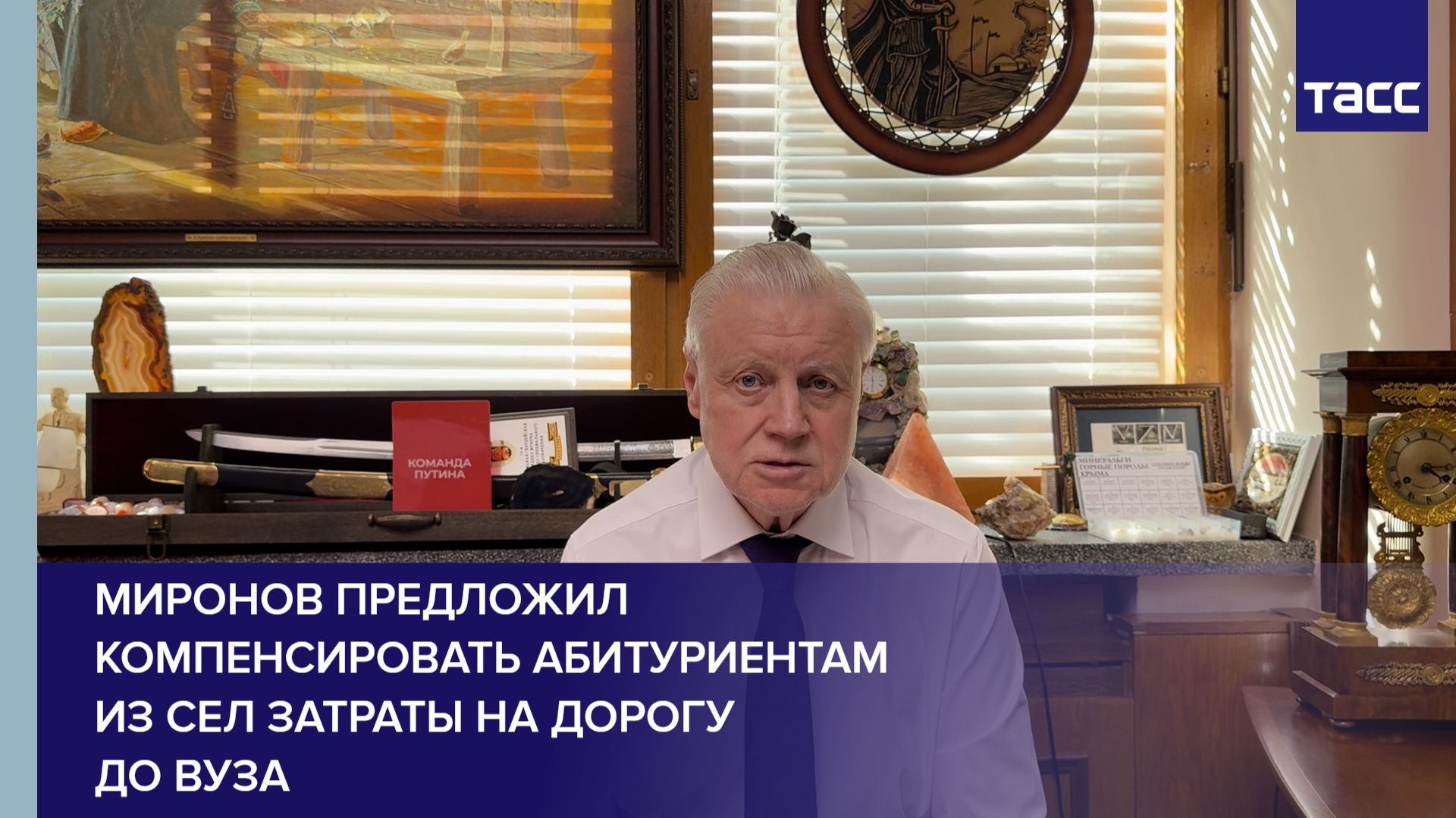 Миронов предложил компенсировать абитуриентам из сел затраты на дорогу до вуза