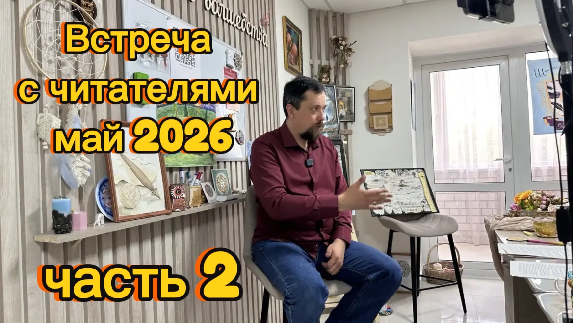 Встреча с читателями. Май 2026. Часть 2