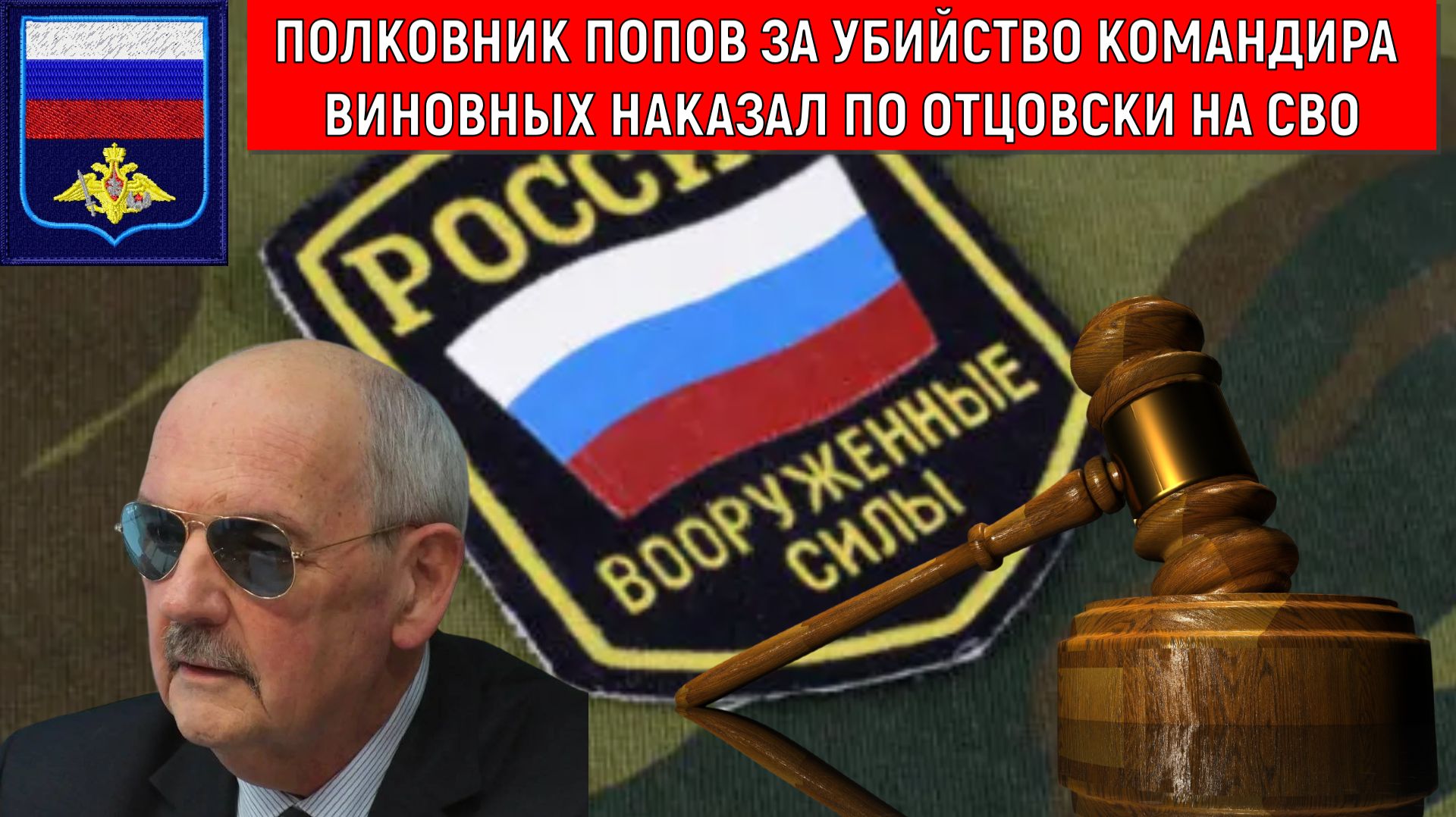 Героический полковник Попов за УБИЙСТВО Командира, виновных наказал по отцовски на СВО. Комков