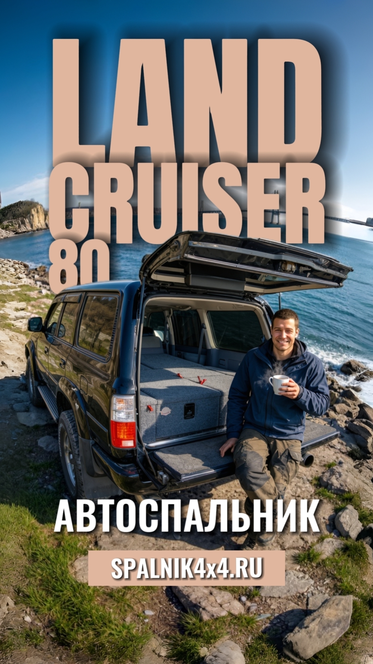 Toyota Land Cruiser 80 - автоспальник для восьмидесятки от мастерской #spalnik4x4 🌆 Владивосток