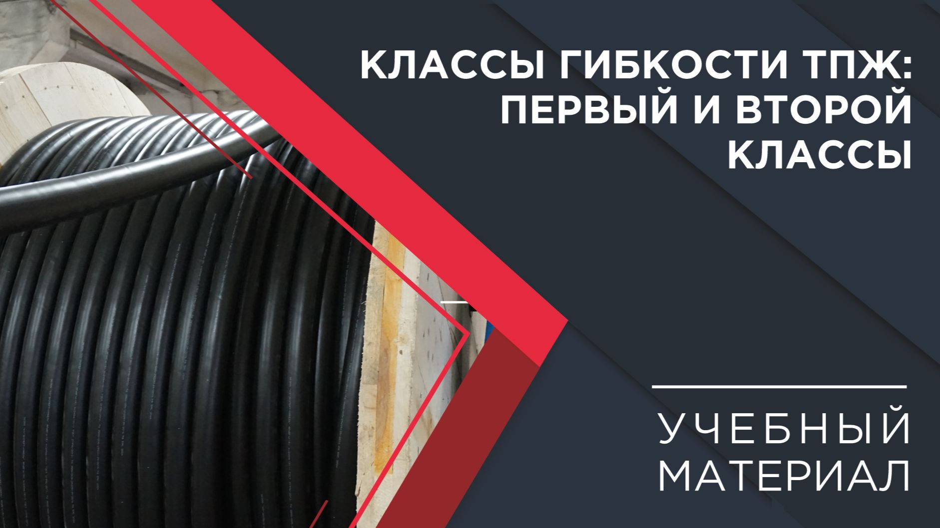 Погружение в кабельный мир КЗ «ЭКСПЕРТ-КАБЕЛЬ»: первый и второй классы гибкости ТПЖ