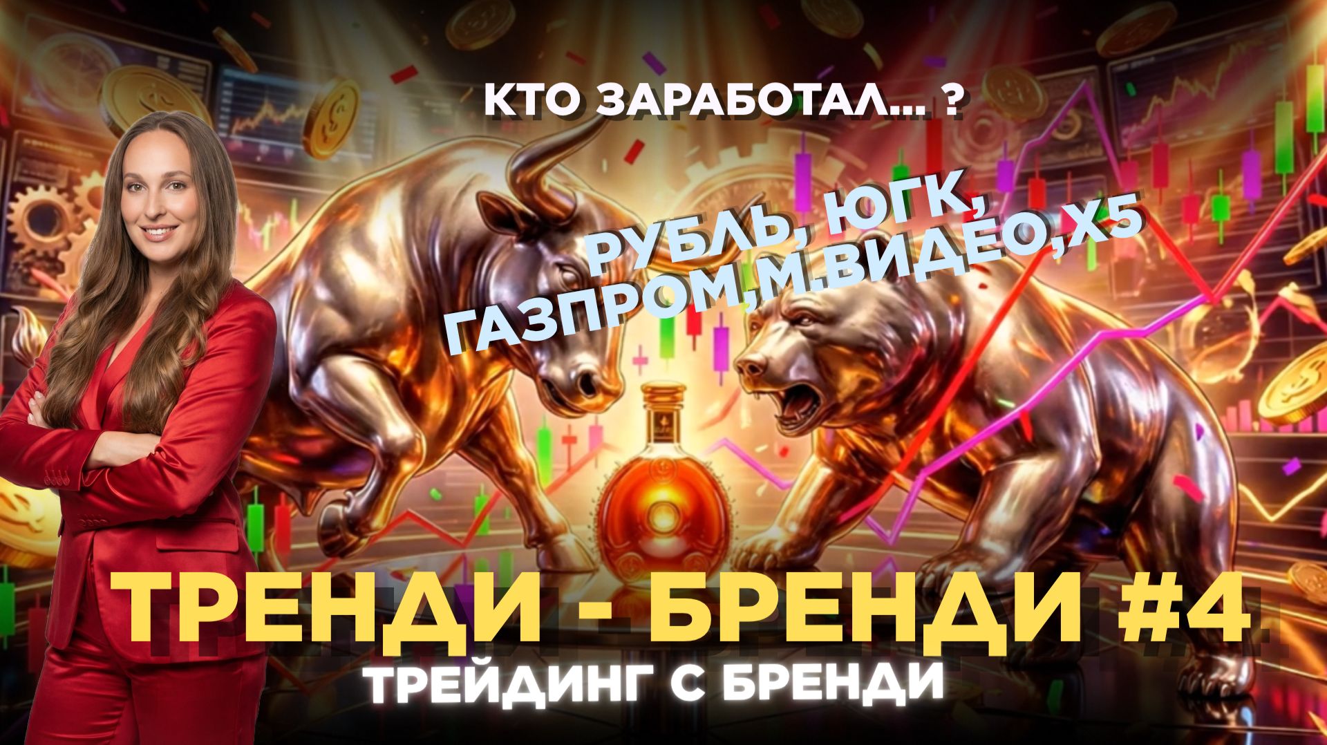 🍷 «ТРЕНДИ БРЕНДИ» — ВЫПУСК №4