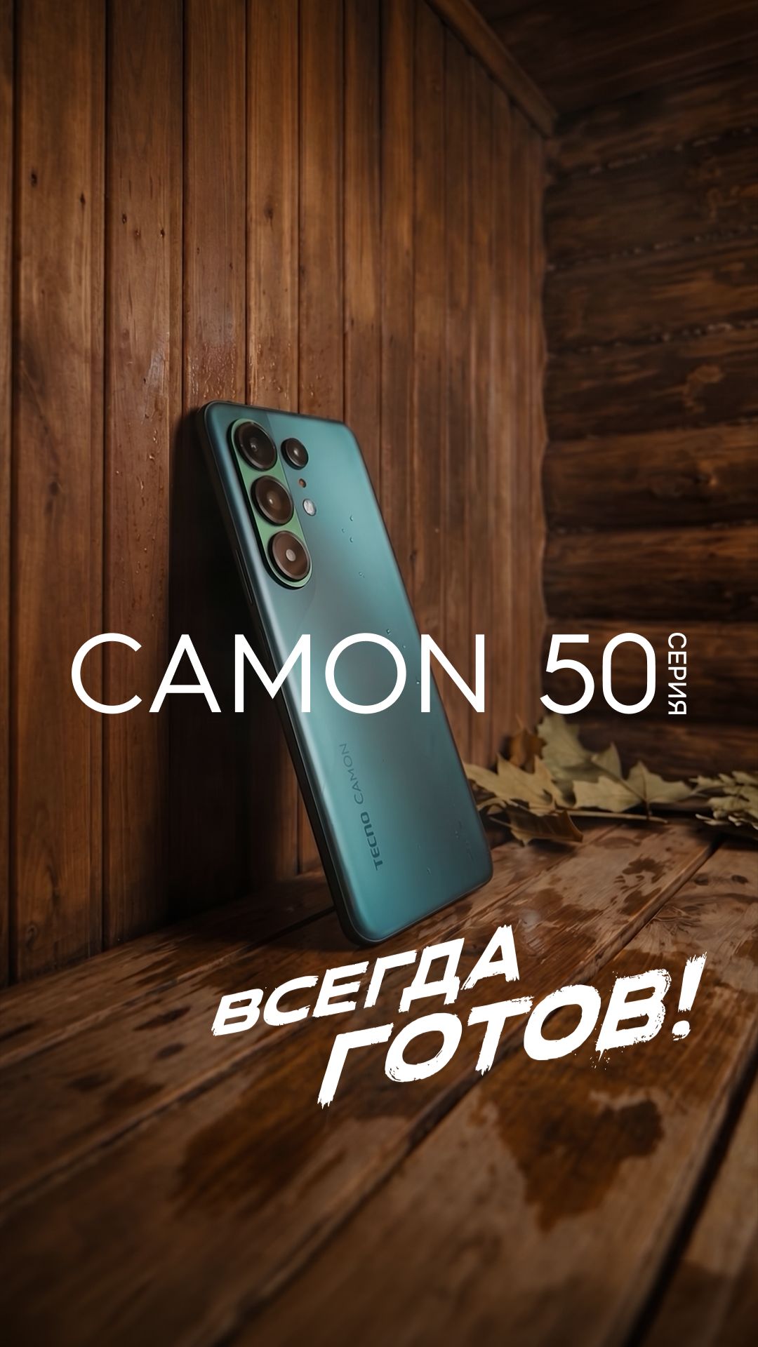 Да идите вместе со смартфоном TECNO Camon 50 Ultra 5G в баню! #TECNO