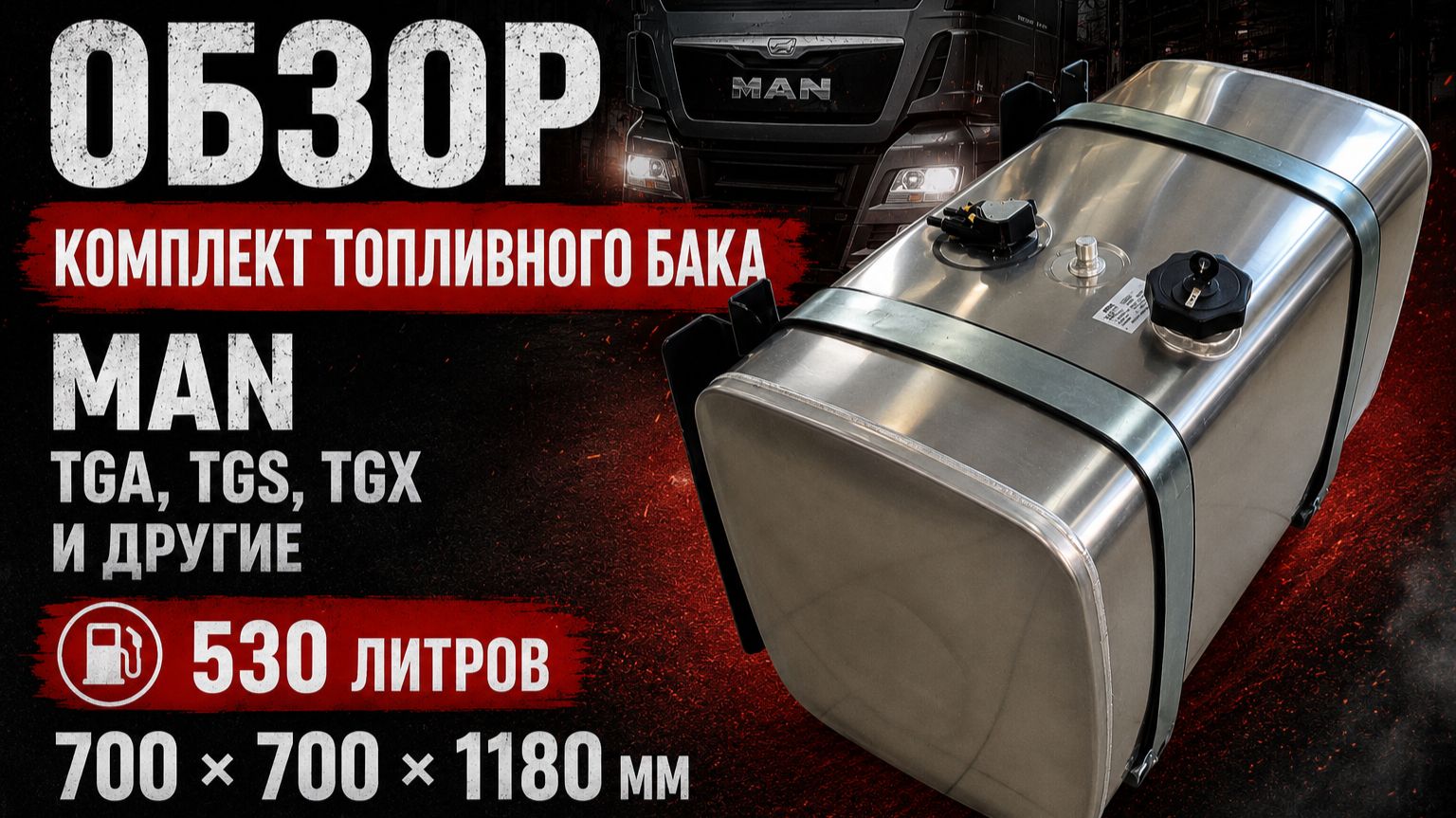 Разбираем усиленный алюминиевый бак 530л для MAN TGA/TGS/TGX: Все, что нужно знать перед покупкой