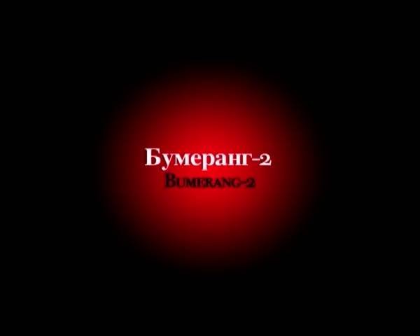 Бумеранг-2. Без срока давности (2012)
