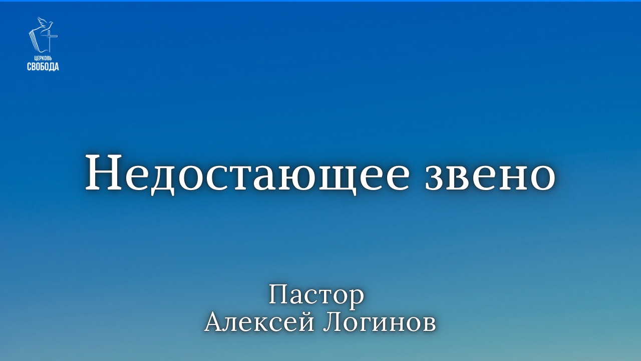 Тема: «Недостающее звено» | Пастор Алексей Логинов.