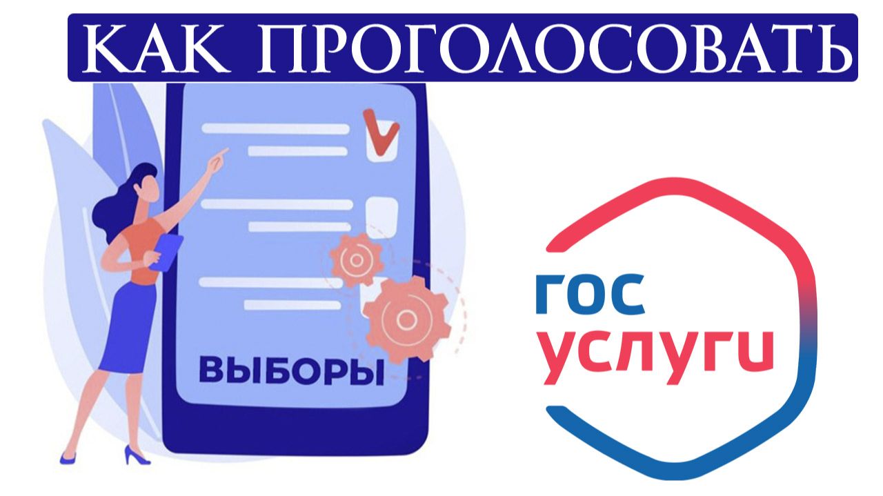 Как проголосовать через Госуслуги. Предварительное голосование