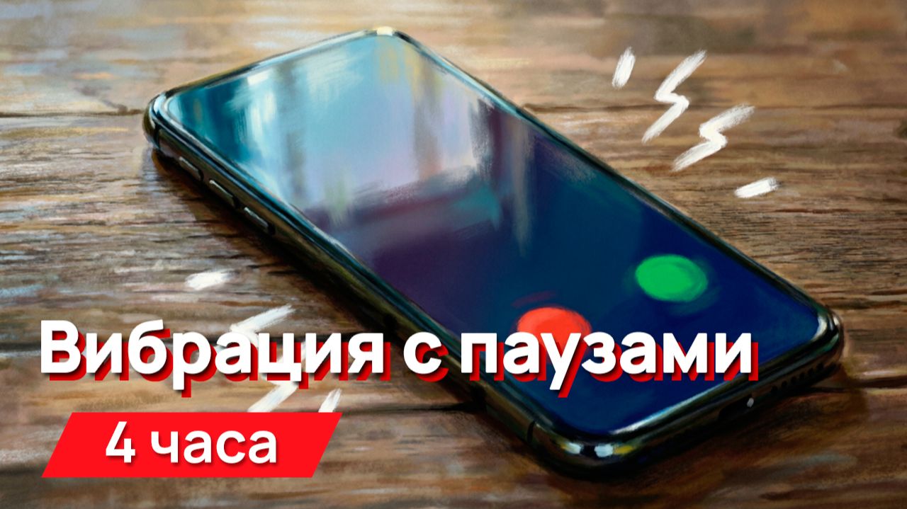 Звуки для соседей - Вибрациям мобильного телефона с паузами