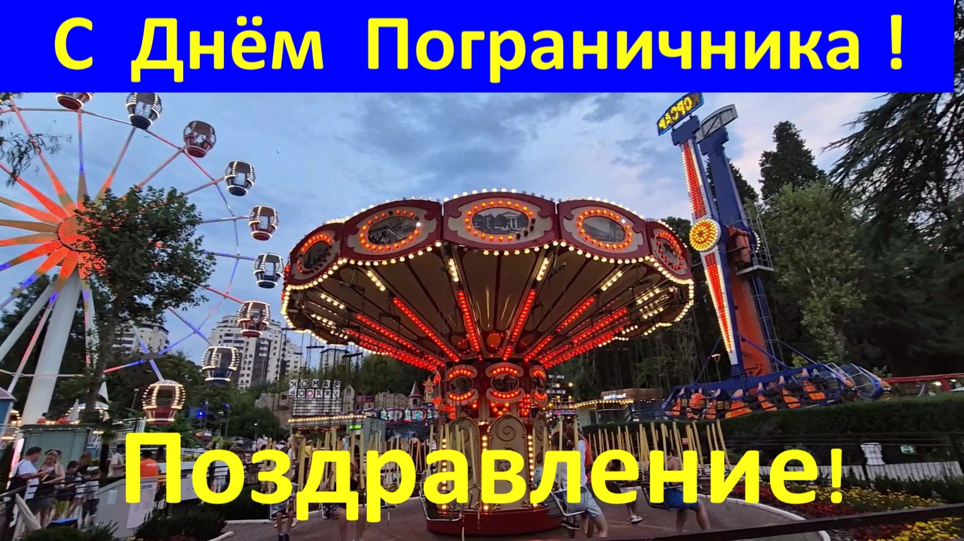 Поздравление с Днём Пограничника самому любимому мужчине!