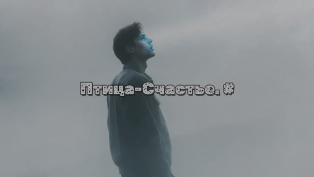 Птица-Счастье. #