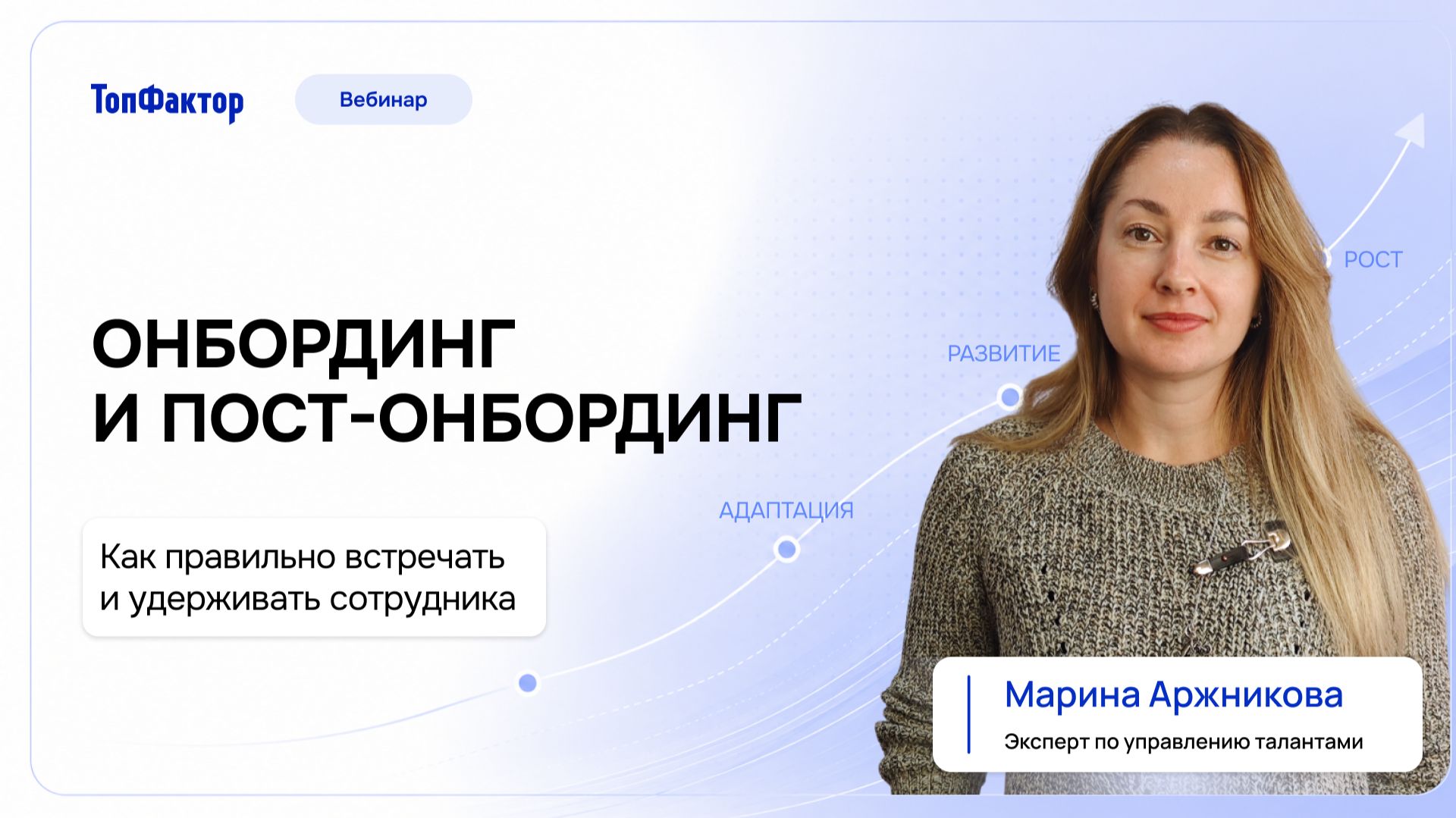 Онбординг и пост-онбординг: как удерживать сотрудников и снижать текучку