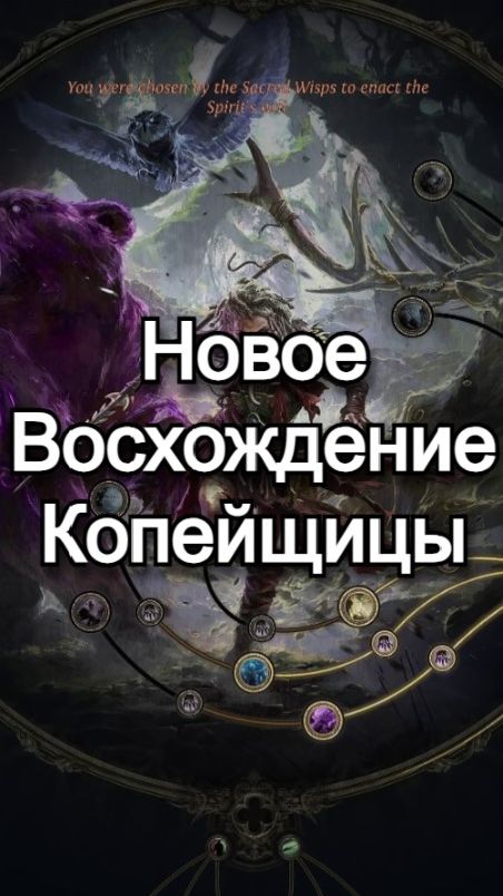 Демонстрация восхождения охотницы Ходящая среди духов в Path of Exile 2: Возвращение Древних