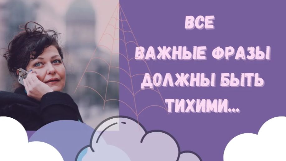 Все важные фразы должны быть тихими / Ира пишет миру