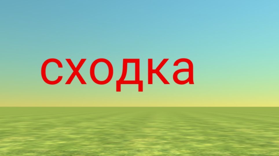 сходка 3
