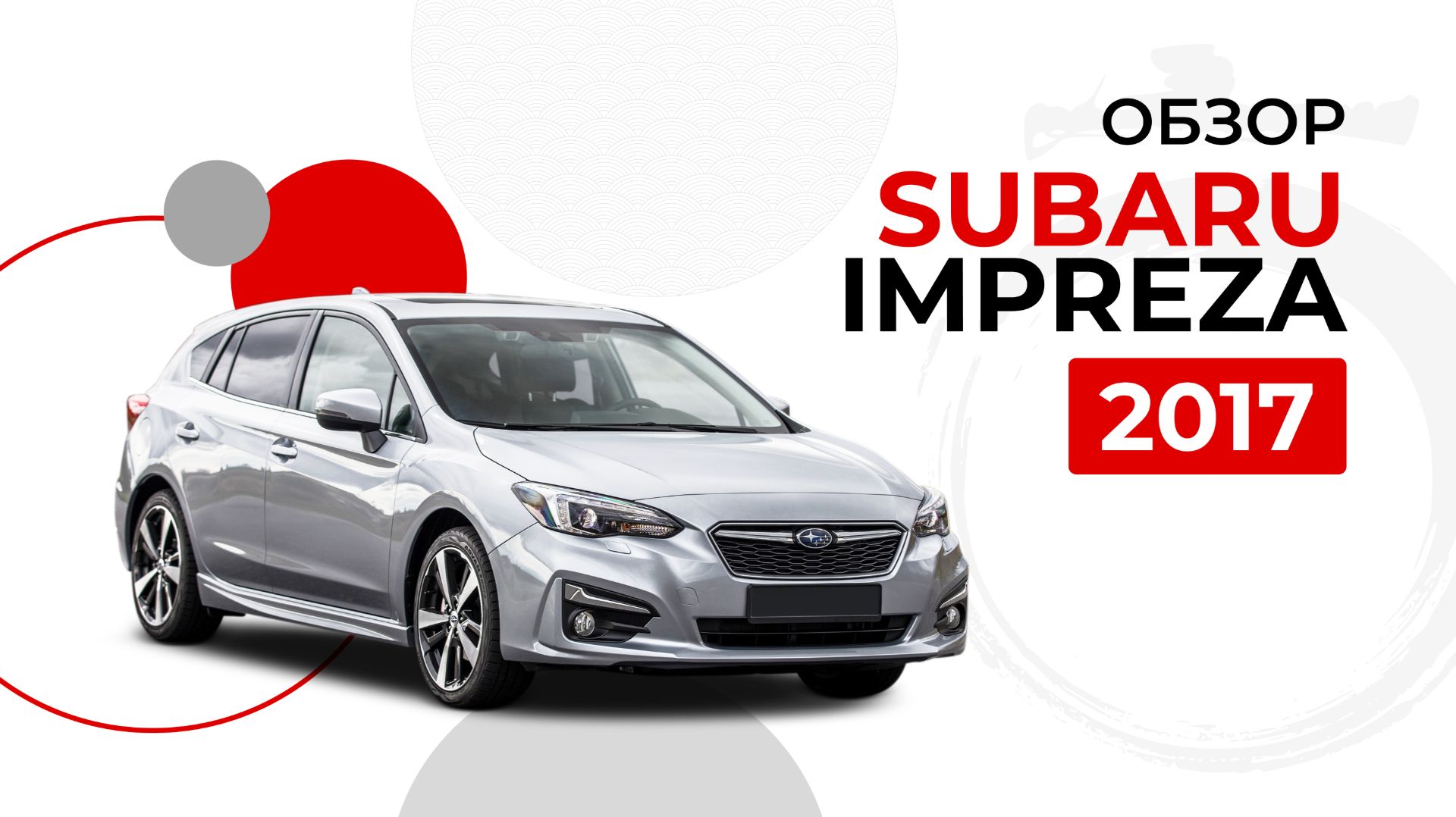 ОБЗОР SUBARU IMPREZA 2017. JIDOCAR